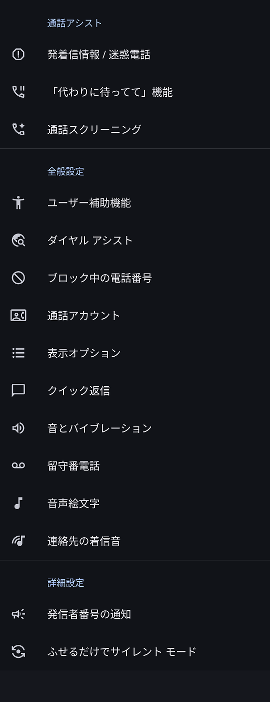 Pixel9aの電話アプリの設定の全項目一覧: Pixel9aとPixel8a 使い方ブログ(元Pixel6 2024年5月17日まで)